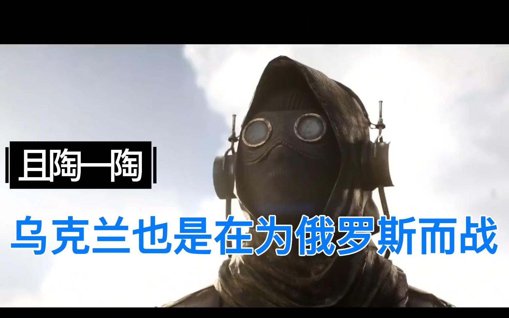 乌克兰也是在为俄罗斯而战