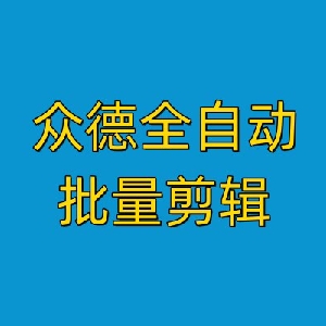 众德全自动批量剪辑 