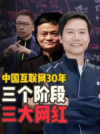 中国互联网30年,三个阶段,三大网红这就是中国互联网来时的路