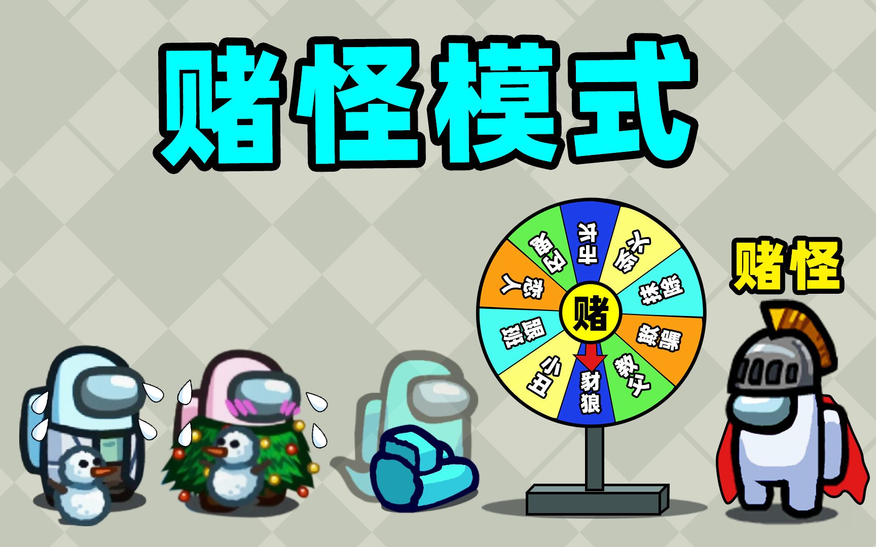 诸神之战!我是赌怪!