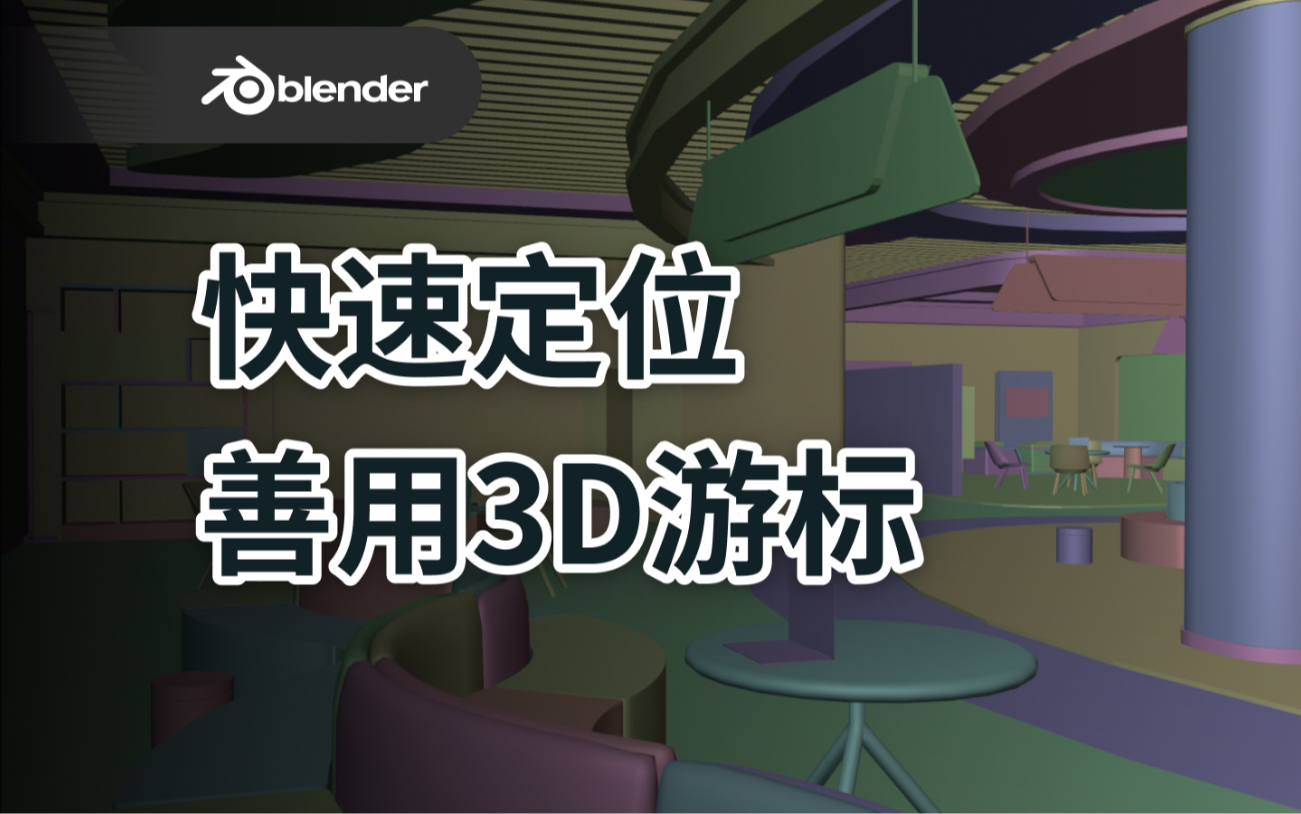【Blender干货】快速定位 善用3D游标