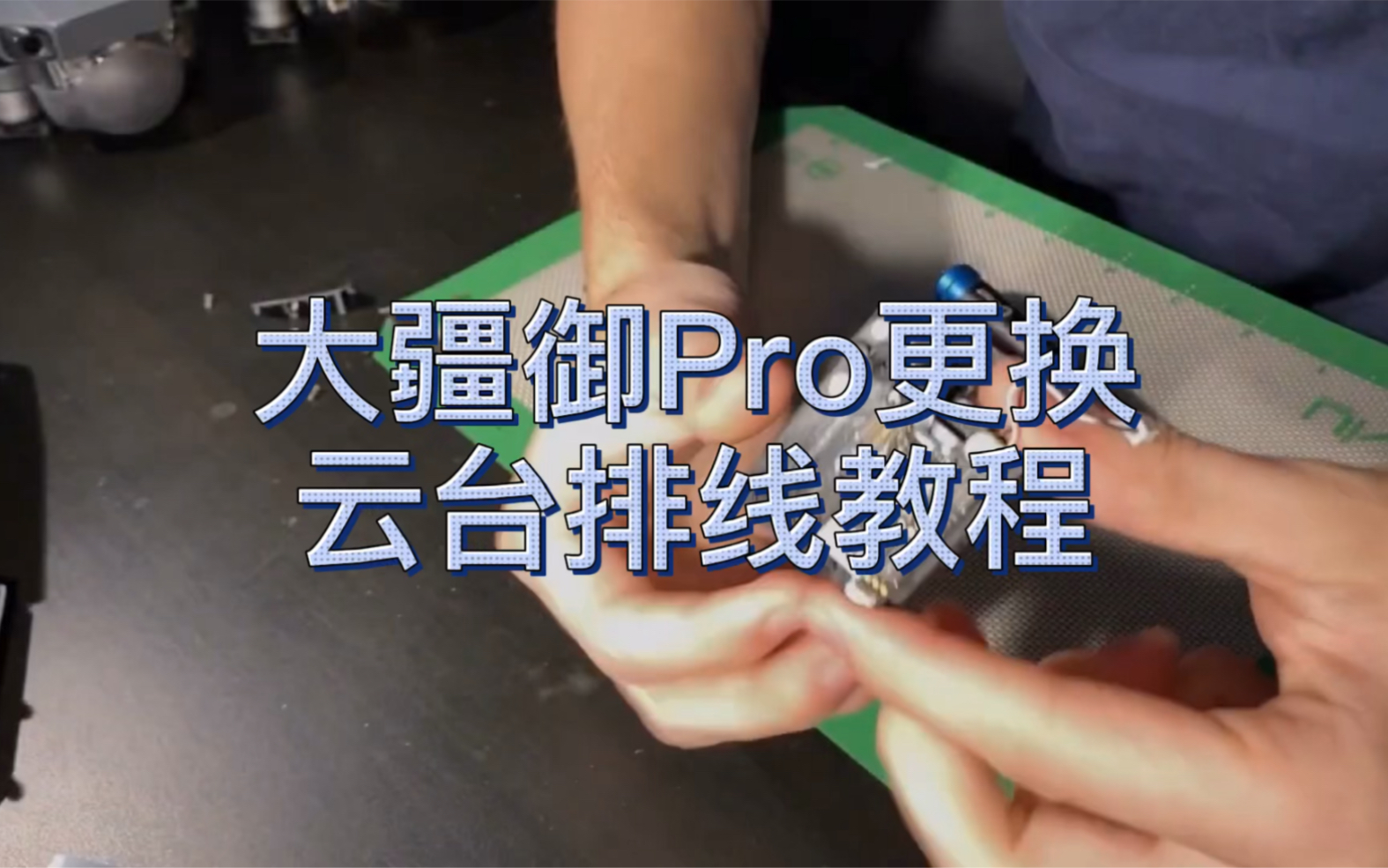 5分钟学会大疆御pro更换云台排线详细教程,Mavic pro更换云台排线,...
