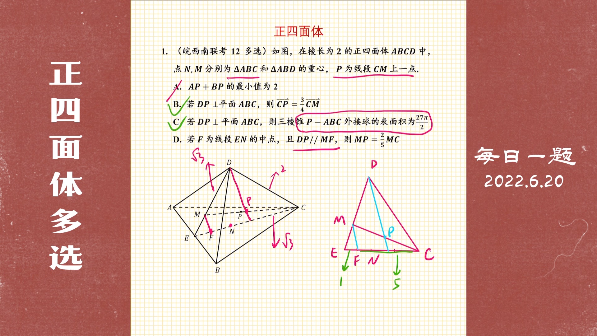 【每日一题】立体几何多选压轴,知识量计算量堪比一道大题!