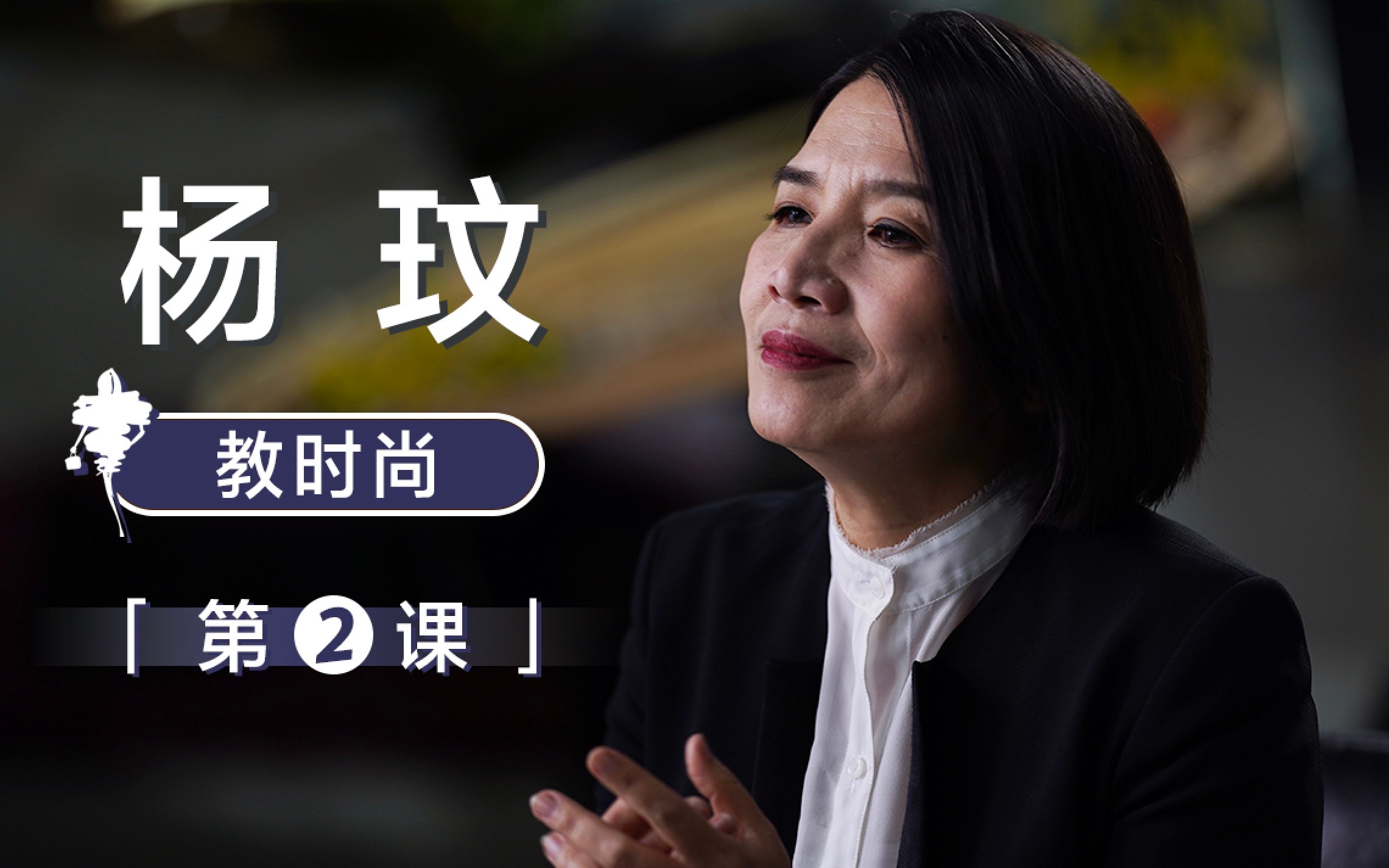 什么是“时尚”?什么是“反时尚”?