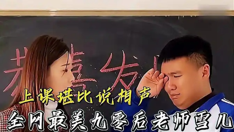 最美老师雪儿走红网络教学风格太幽默了