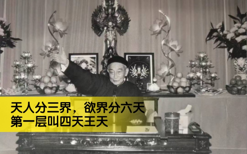 南怀瑾先生:“天人分三界,欲界分六天, 第一层叫四天王天。”