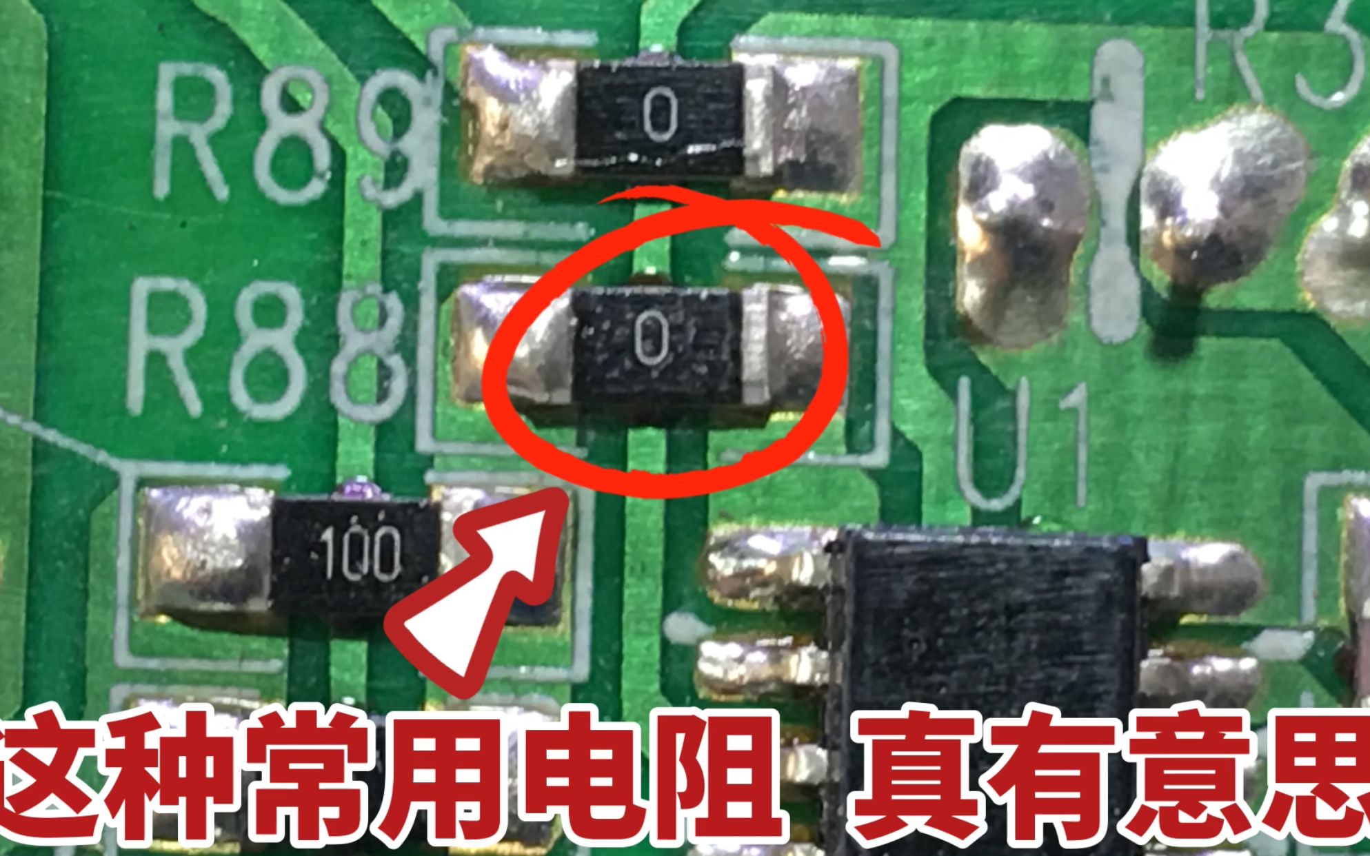 这种贴片电阻很常见,其作用何在?现在终于明白了