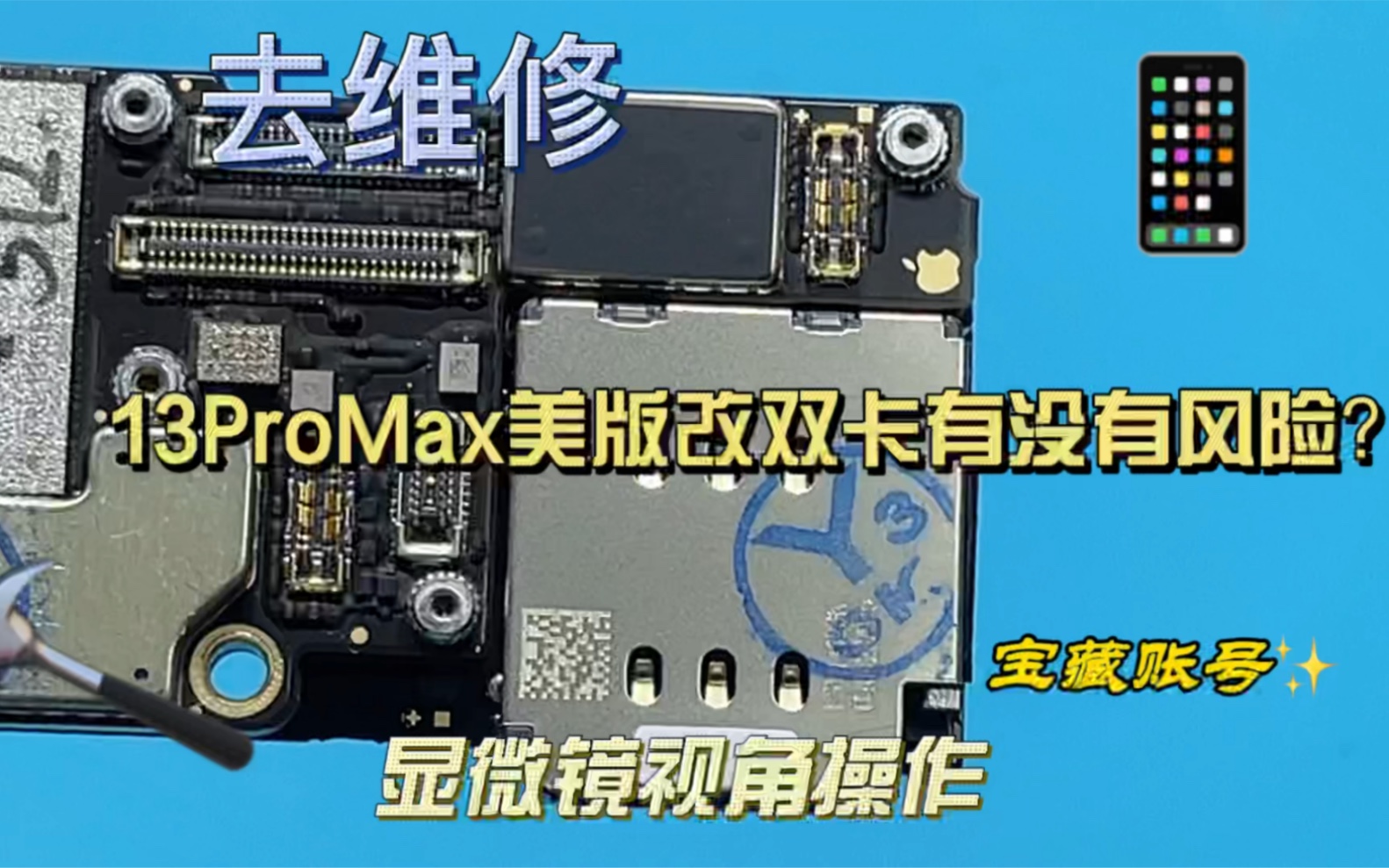 13 Pro Max美版单卡改双卡,难度加大了