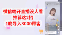 微信端开直播没人看?学员只用2招,1晚导入三千顾客