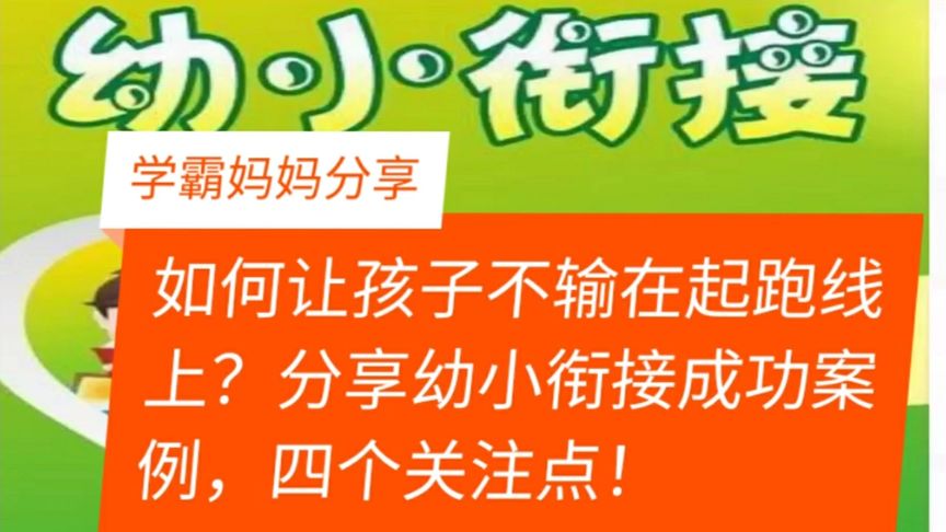 如何让孩子不输在起跑线上,分享幼小衔接成功案例,四个关注点!