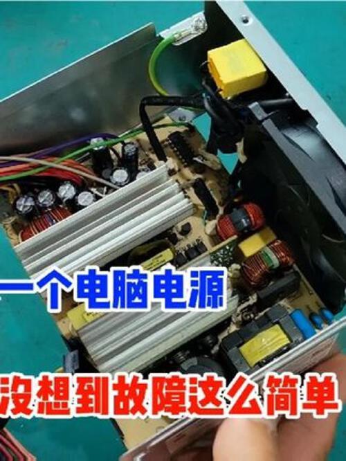 维修一个电脑电源,没想到故障这么简单,就是新手小白也能搞定