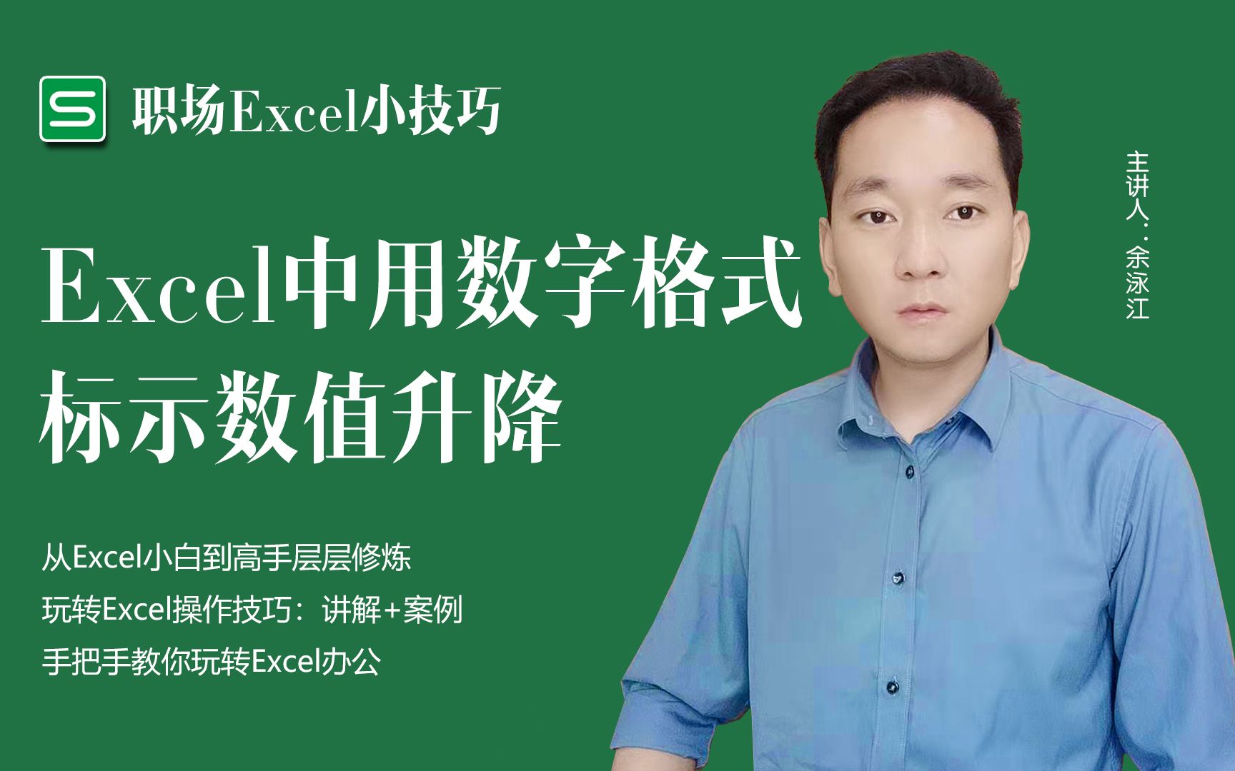 玩转Excel操作技巧:Excel中用数字格式标示数值升降
