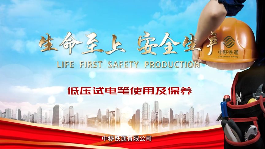 视频14、低压验电笔的使用及保养 #中移铁通