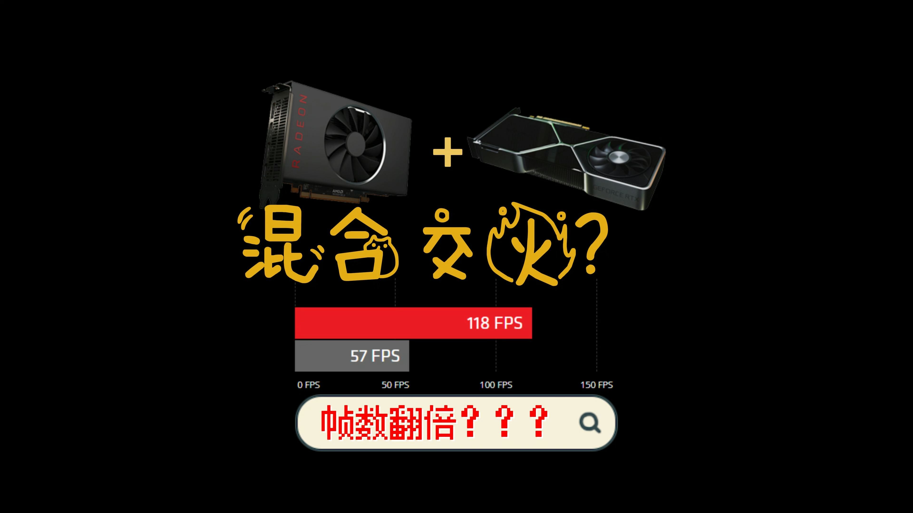 游戏福利帧数直接翻倍? 双显卡混合交火补帧教程