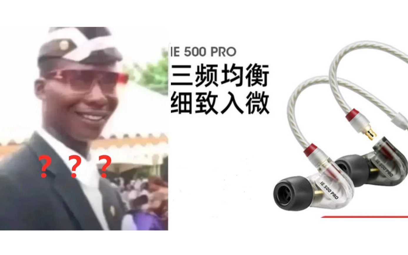 森海塞尔IE500Pro入耳式耳机音质测评