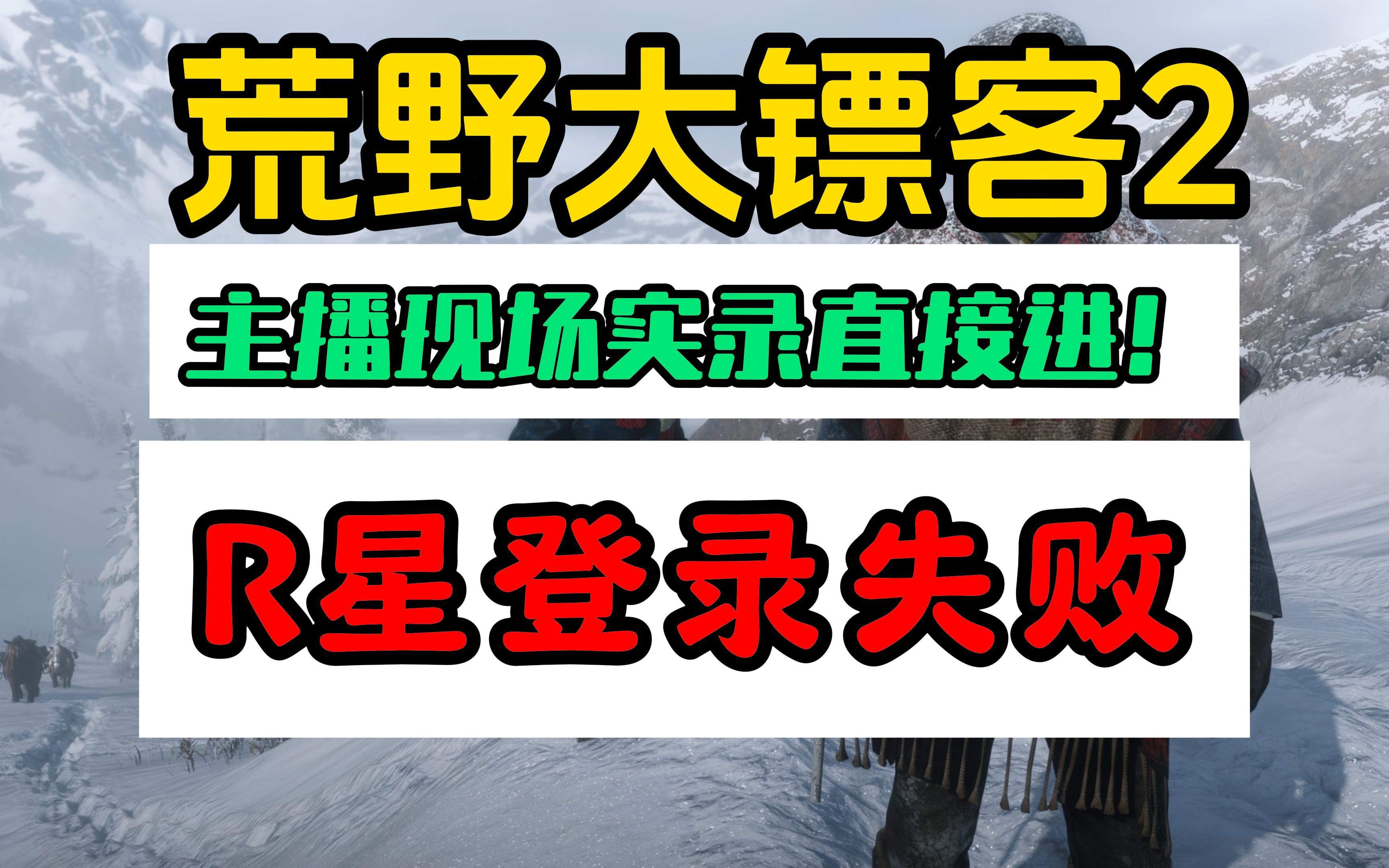 荒野大镖客2,R星登陆不上打不开 离线模式无法建立链接 R星连接验证...