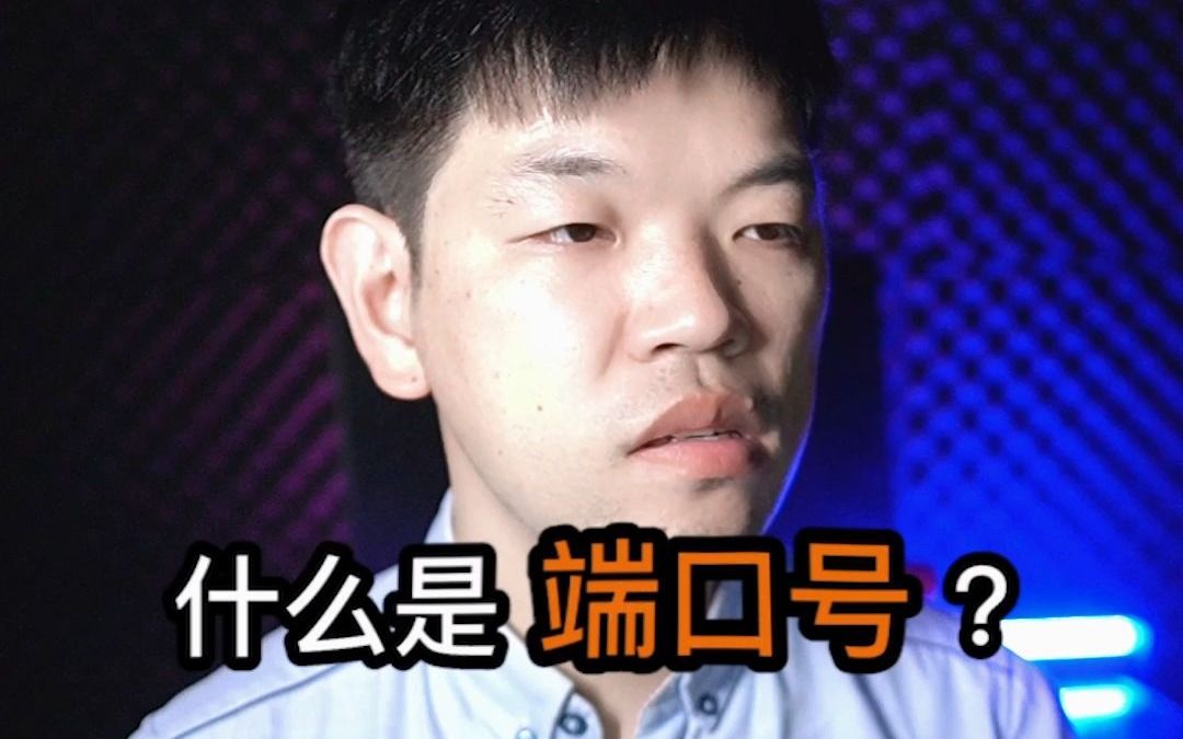 【网络工程师十万个为什么】什么是端口号?