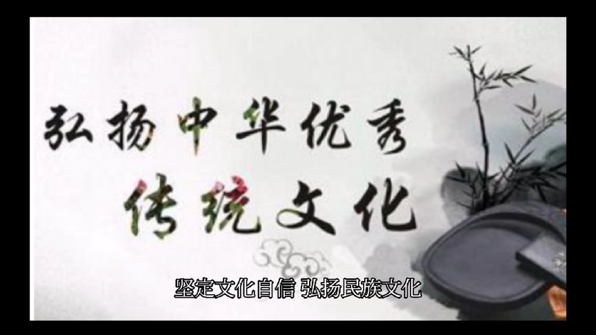 坚定中华民族文化自信