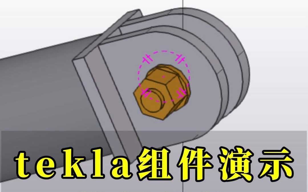 钢结构tekla详图深化设计组件应用篇