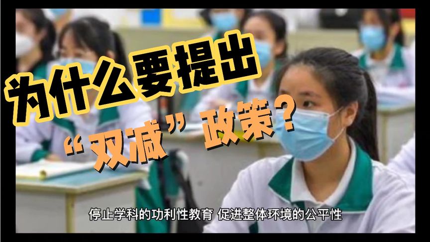 为什么要提出“双减”政策?