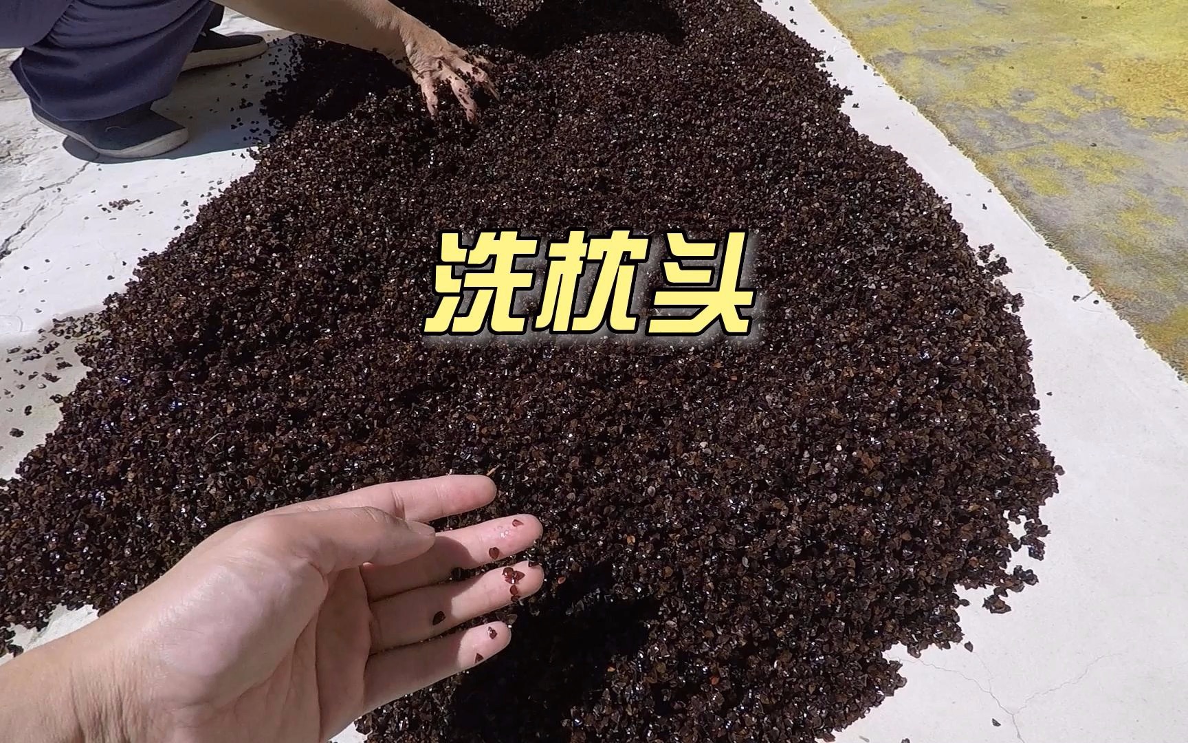 清洗荞麦皮枕头,虽然有点麻烦,看到那么脏就舒坦了