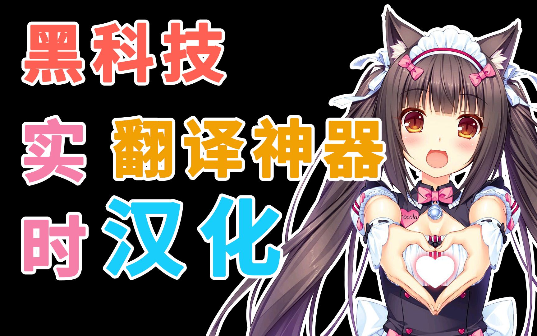超实用【黑科技】汉化神器!galgame等各种游戏视频实时翻译!