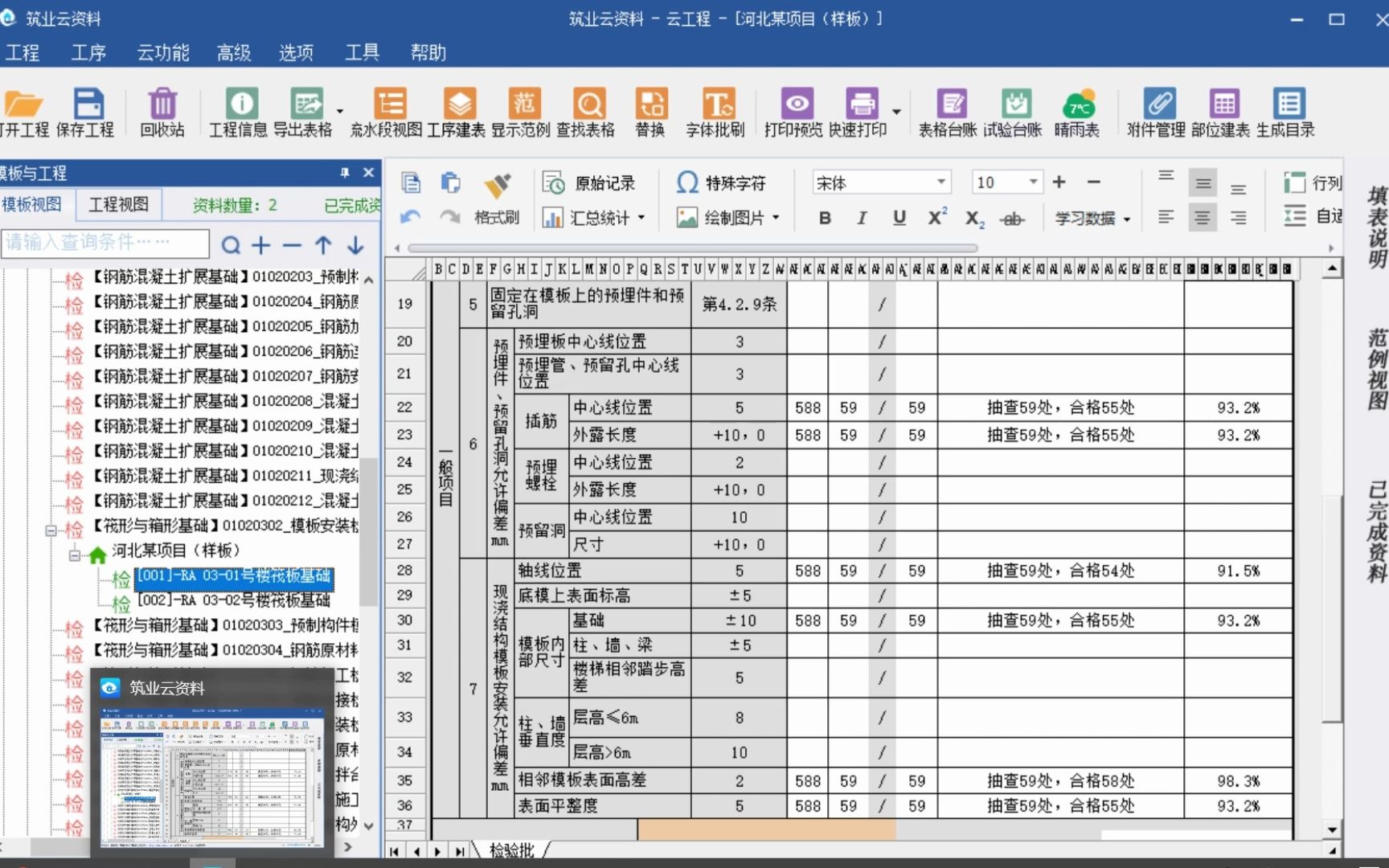筑业云实操小技巧:检验批一般项目合格率(百分比)如何调整?(例:80%...