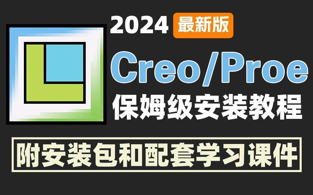 【Creo/Proe安装教程】!手把手教你搞定安装、破解、配置环境和快捷...