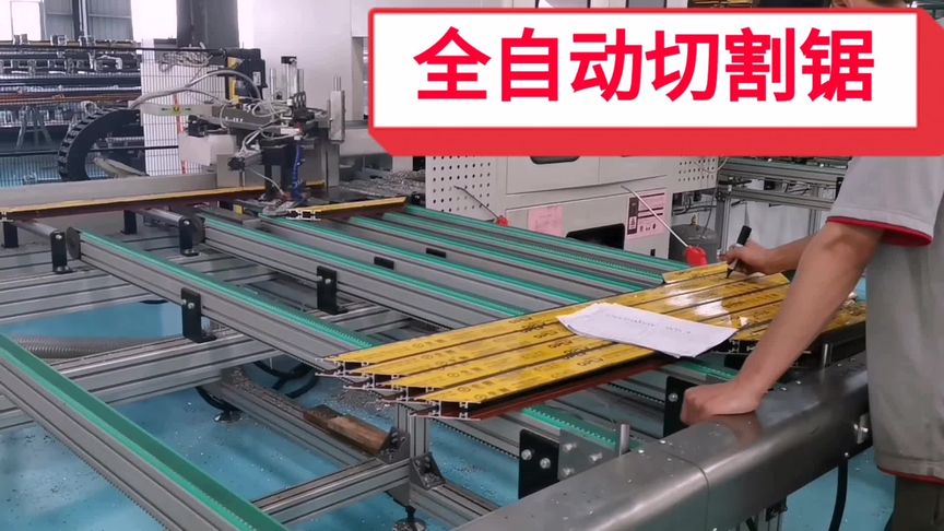 工欲善其事,必先利其器,门窗加工也是如此,自动化设备必不可少