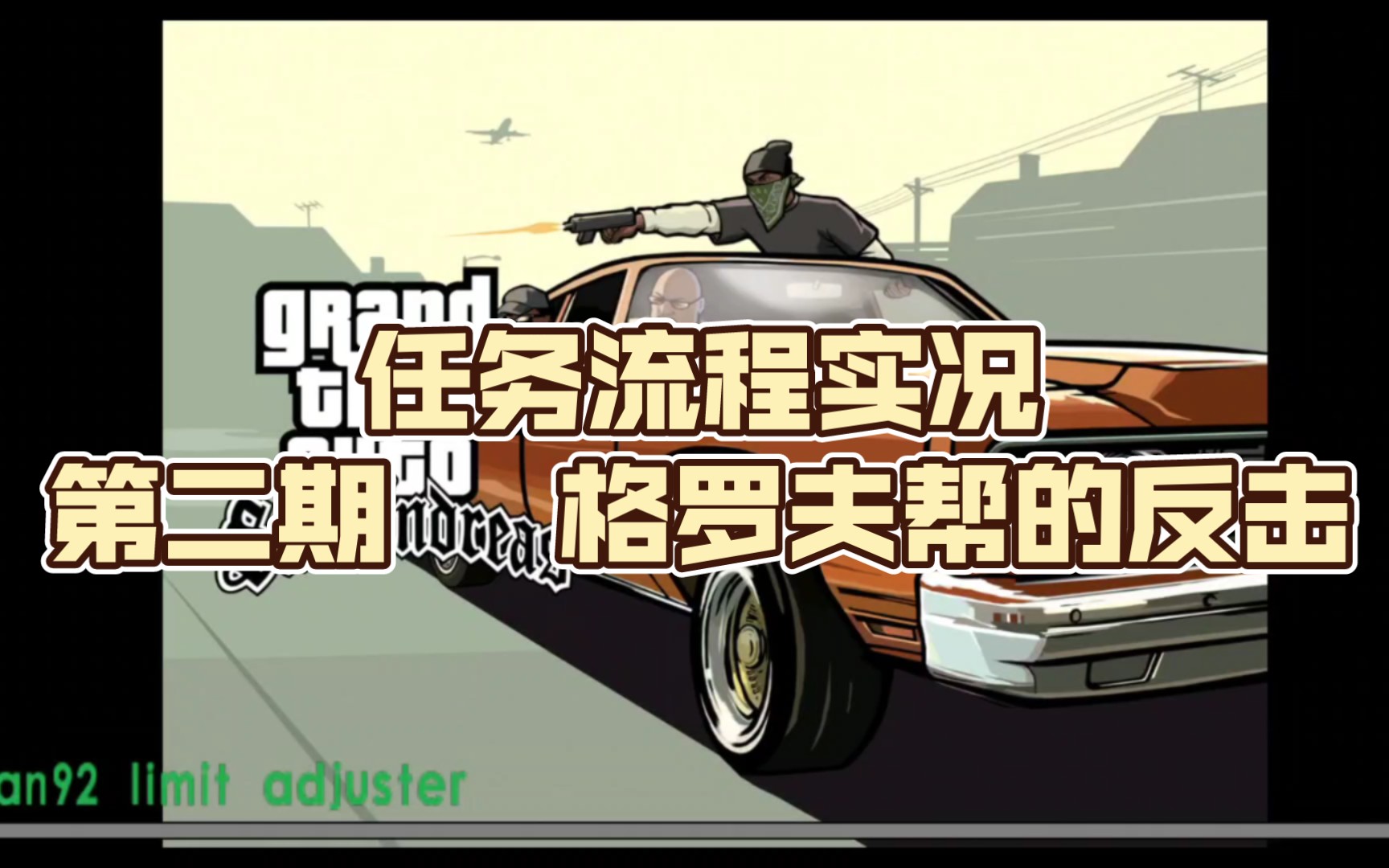 『gtasa』 侠盗猎车手圣安地列斯 任务流程实况第二期 格罗夫帮的反击