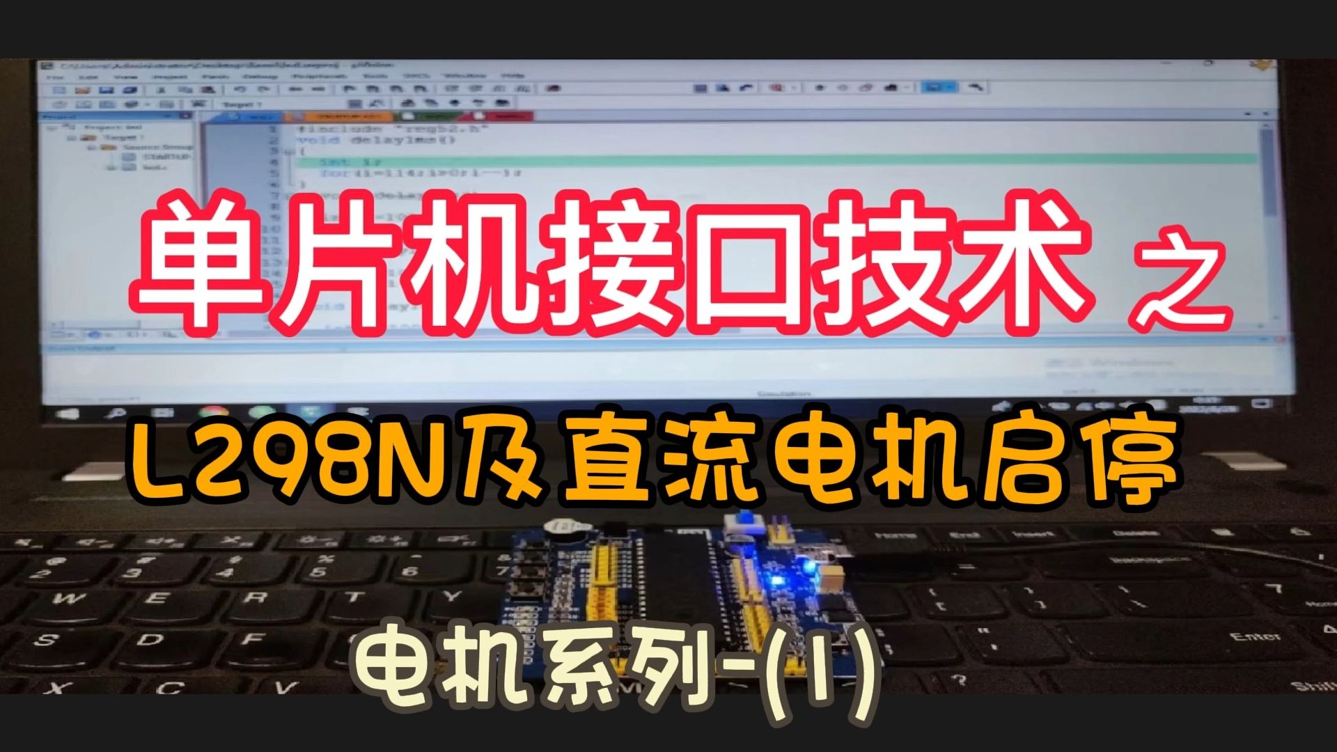 【单片机接口技术】电机驱动模块L298N及直流电机启停控制