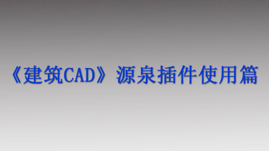 《建筑CAD源泉插件使用篇》第四章:门的绘制
