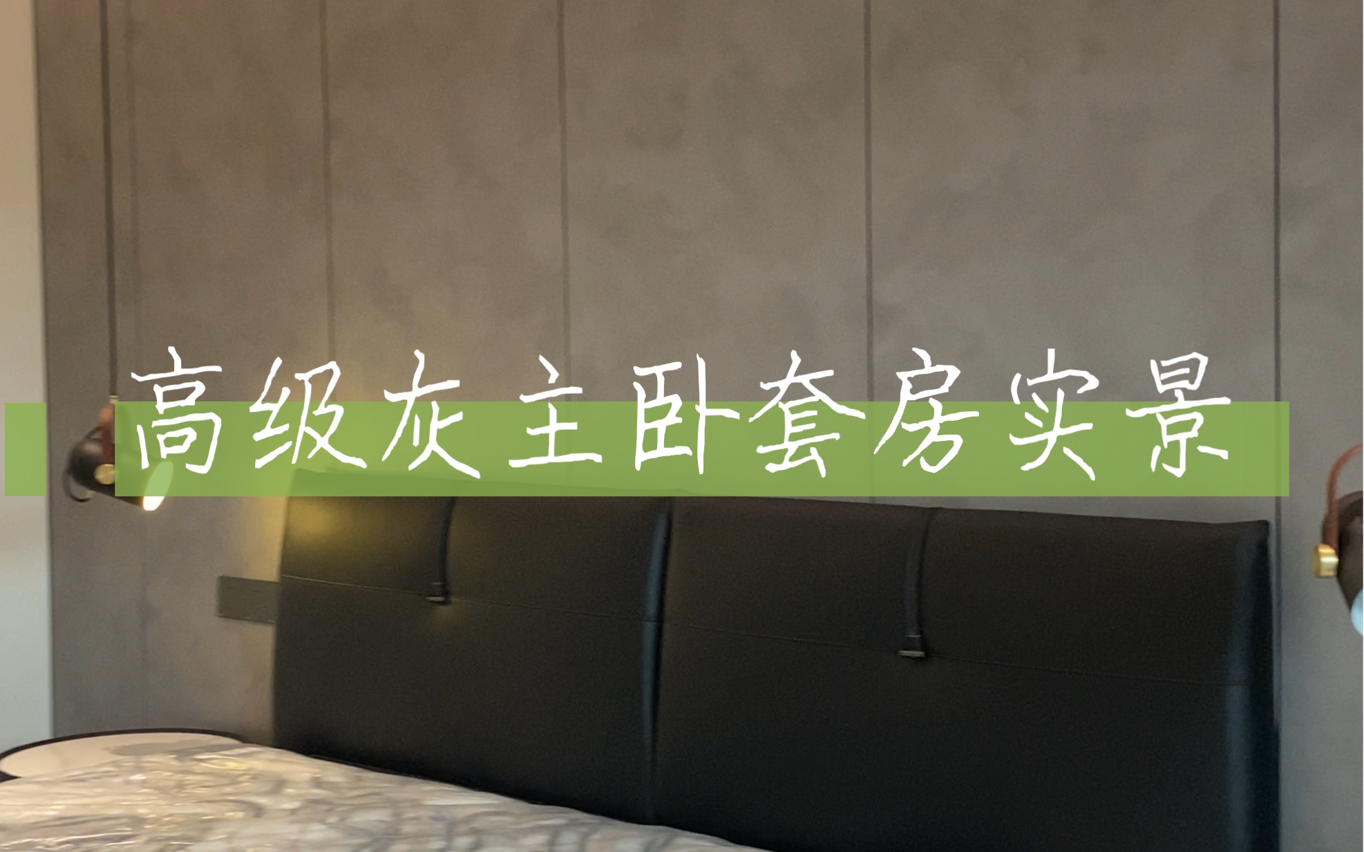 有个主卧套房是什么样的体验?