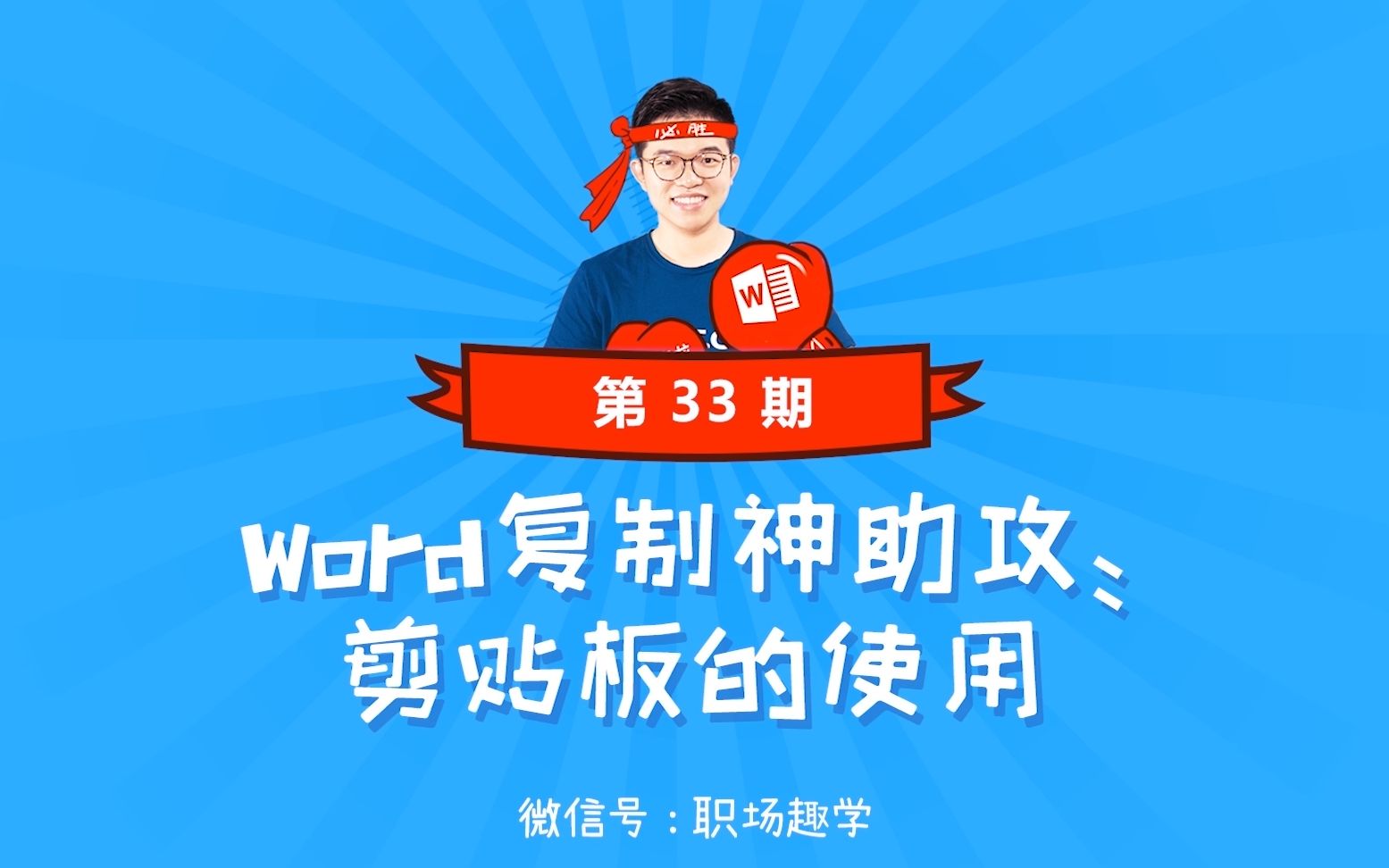 033、Word复制神助攻:剪贴板的使用