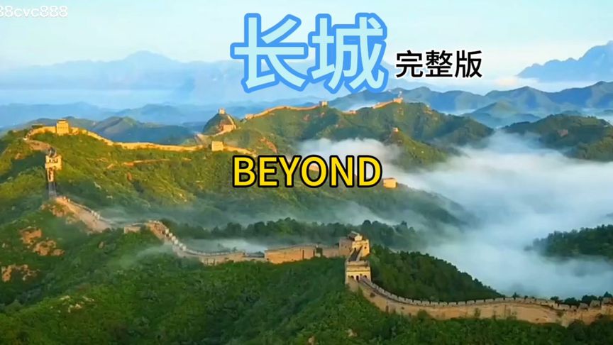 长城完整版黄家驹#黄家驹#长城#BEYOND