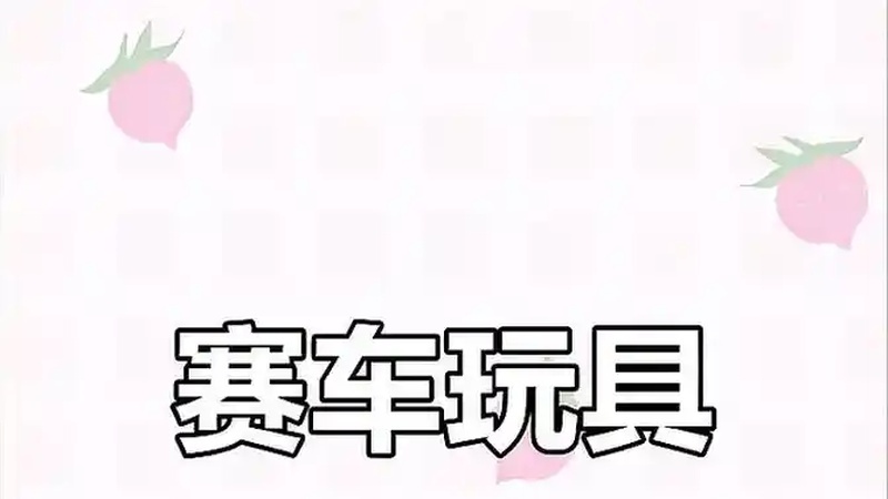 赛车总动员七款合金小车开箱,还原度超高