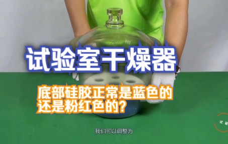 试验室干燥器,底部的变色硅胶,正常是蓝色的,还是粉红色的呢?|微工路