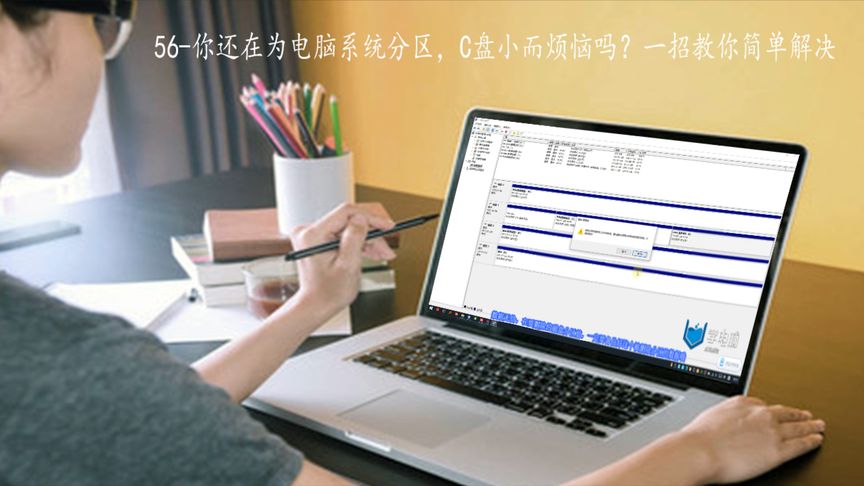 你还在为电脑系统分区,C盘小而烦恼吗?一招教你简单解决