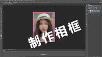photoshop制作相框