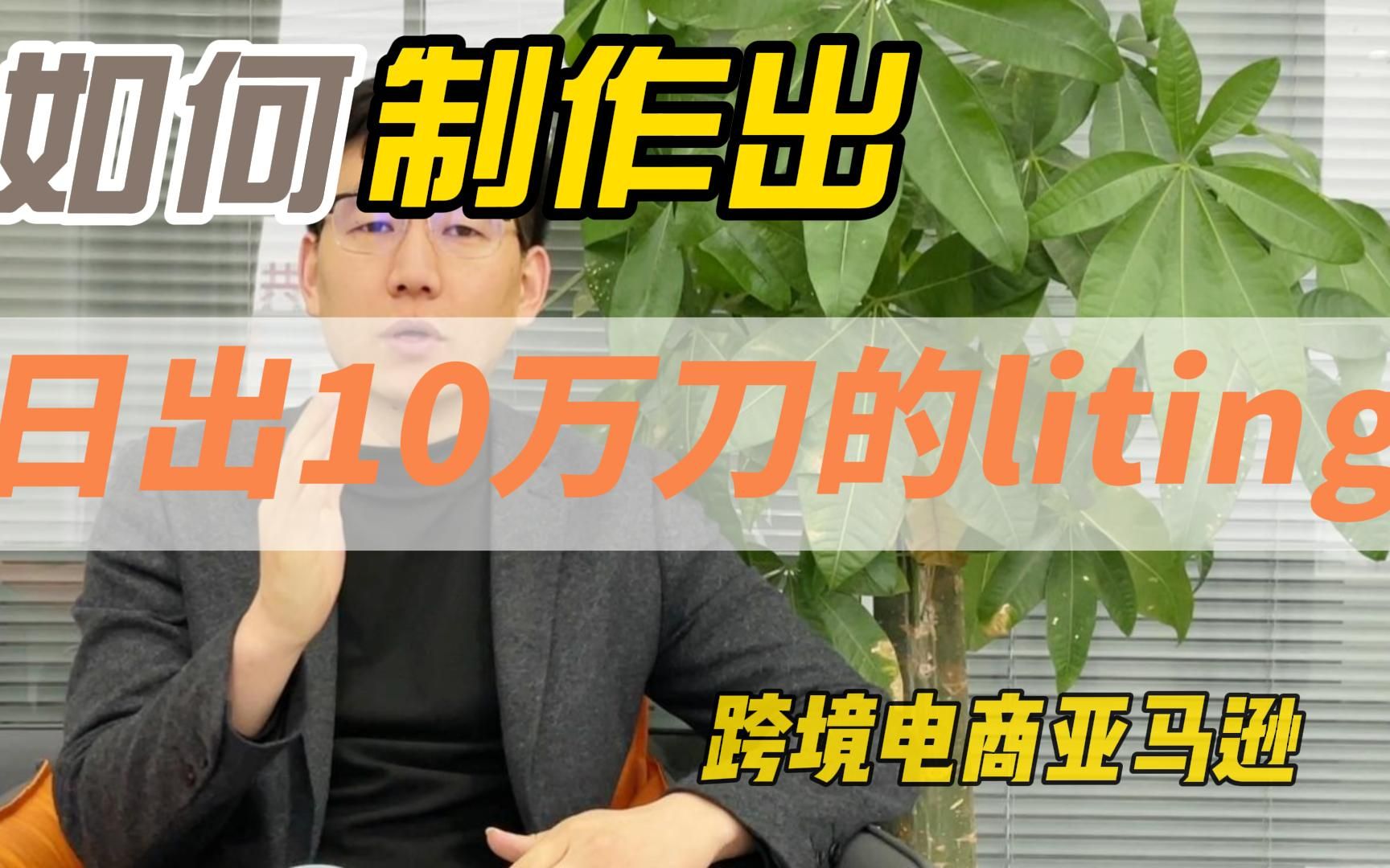 做跨境电商亚马逊,如何制作出日出10万刀的listing?