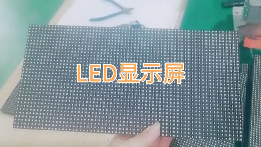 LED显示屏生产全过程