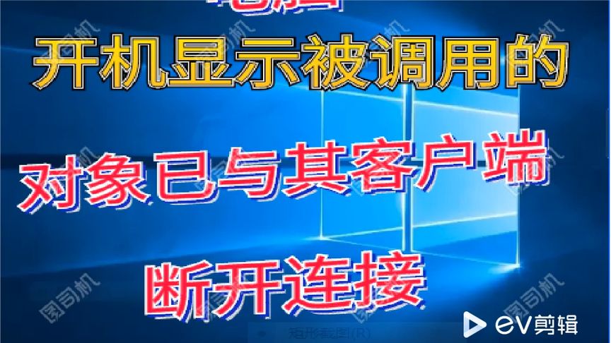 开机显示被调用的对象已与其客户端断开连接#win10系统#windows