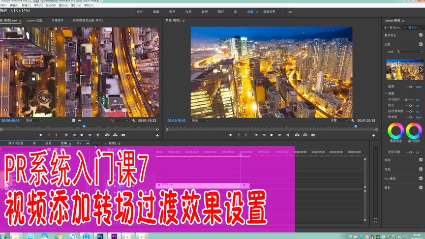 PR系统入门课:第八课视频添加过渡效果,以及设置技巧