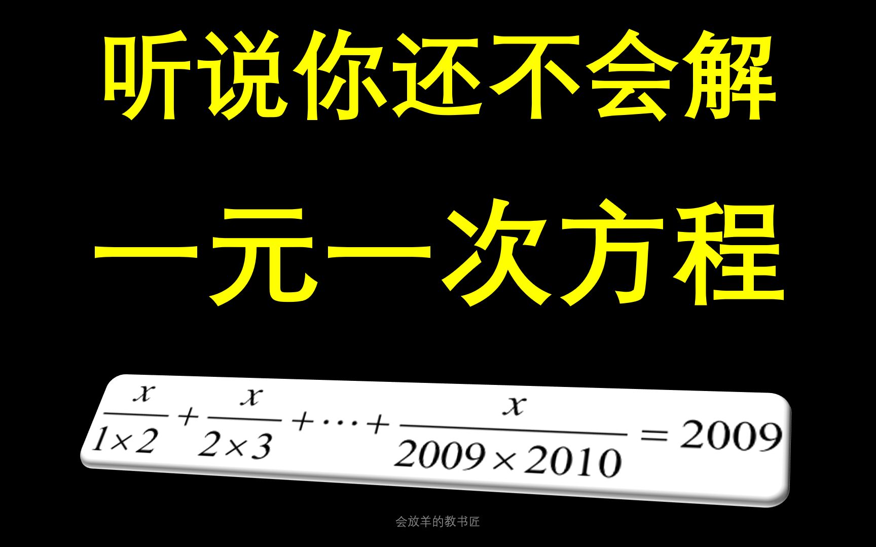 你真的会解一元一次方程吗?