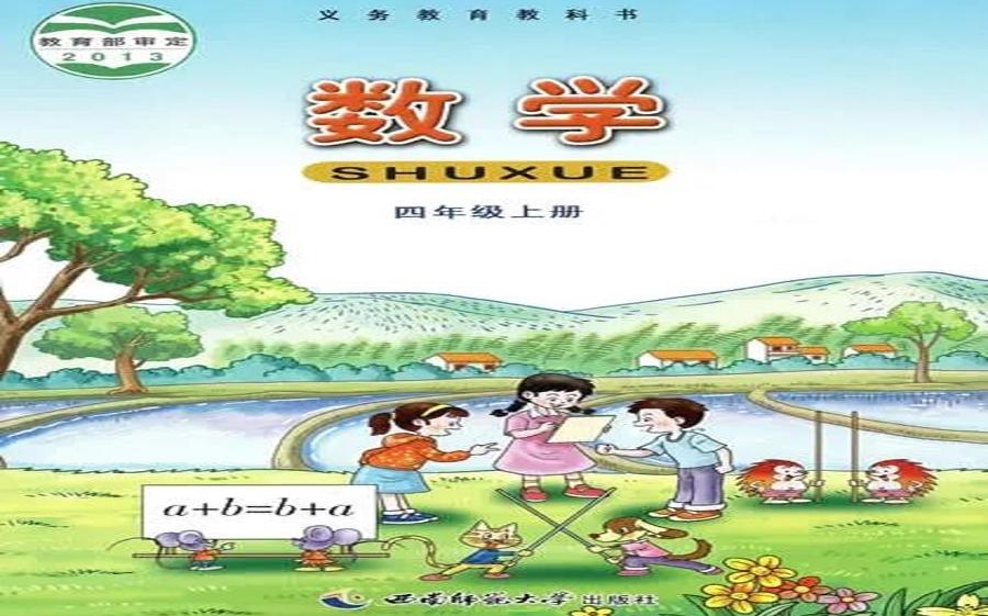 小学数学【西南师大版】四年级上册教学视频