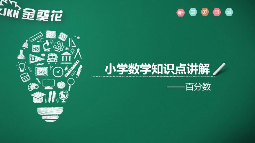 小学数学知识点系列——百分数问题