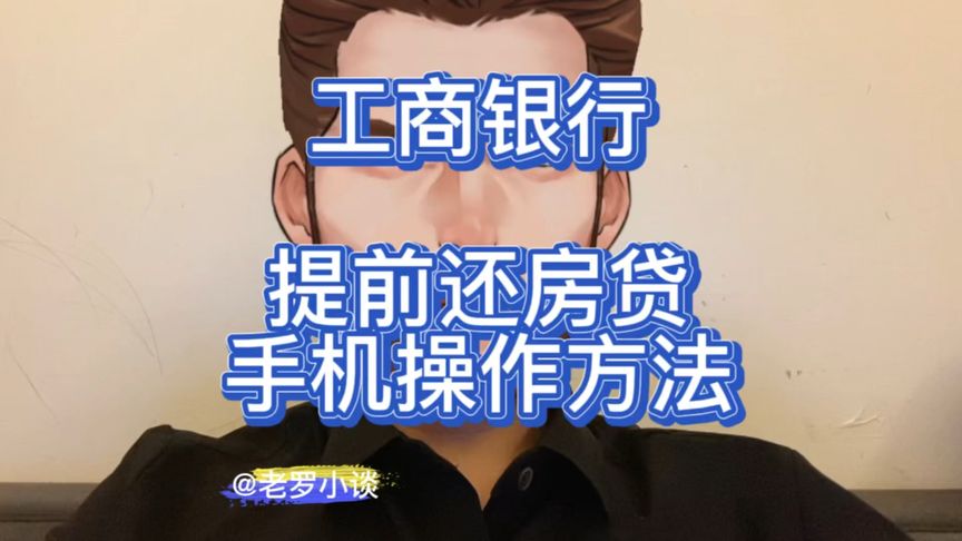 工商银行提前还房贷手机操作方法!