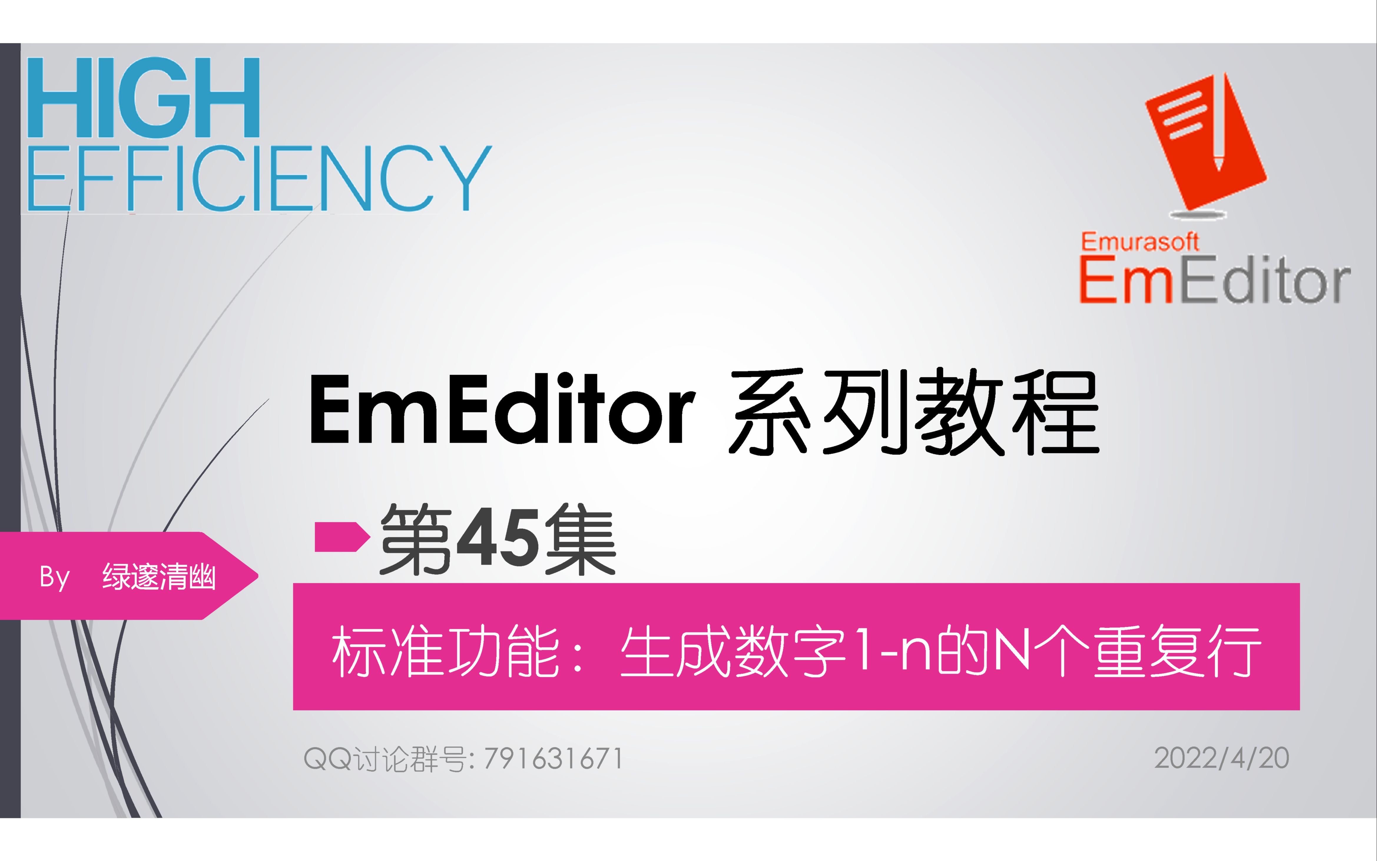EmEditor系列教程-45集-标准功能-生成数字1-n的N个重复行