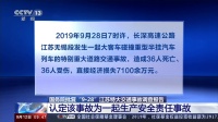 ...28”江苏特大交通事故调查报告 认定该事故为一起生产安全责任事故