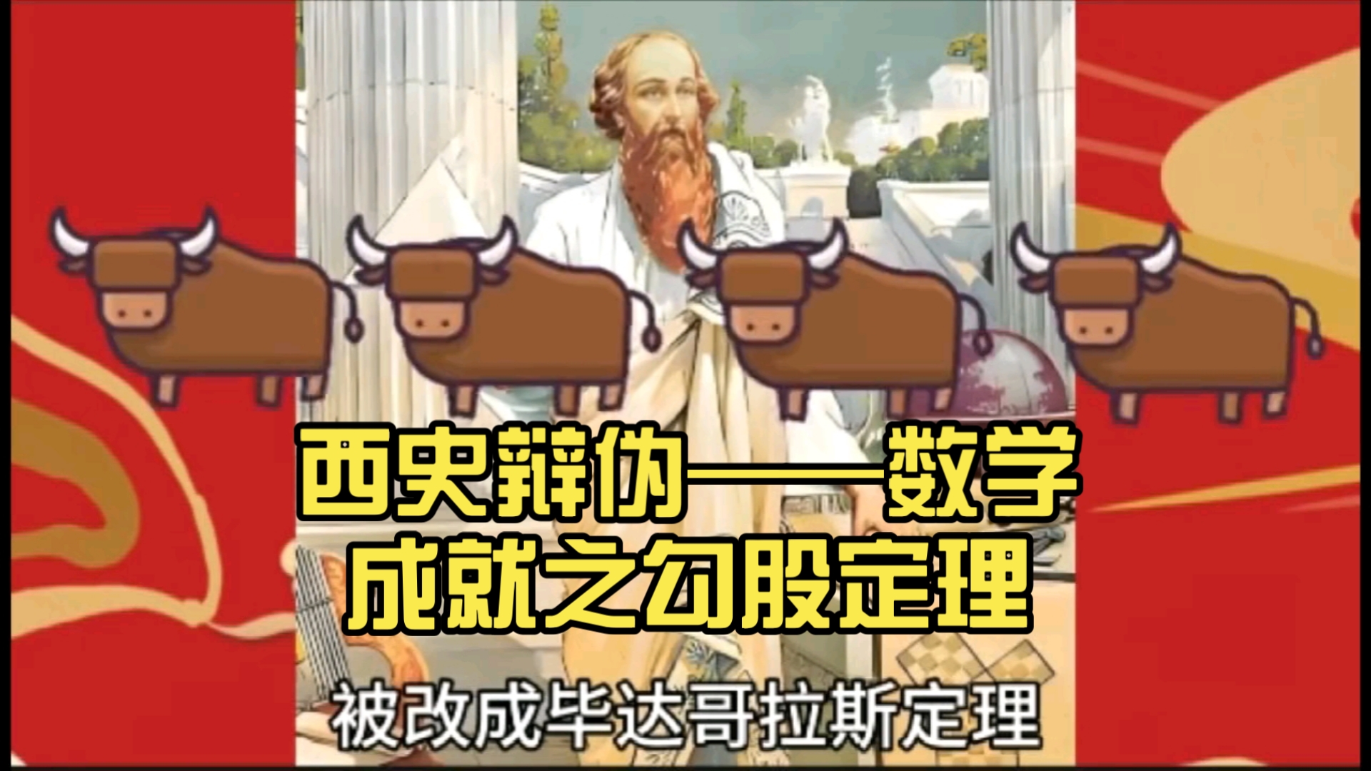 西史辩伪——数学成就之勾股定理